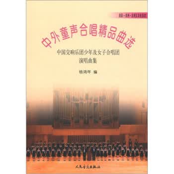中外童声合唱精品曲选