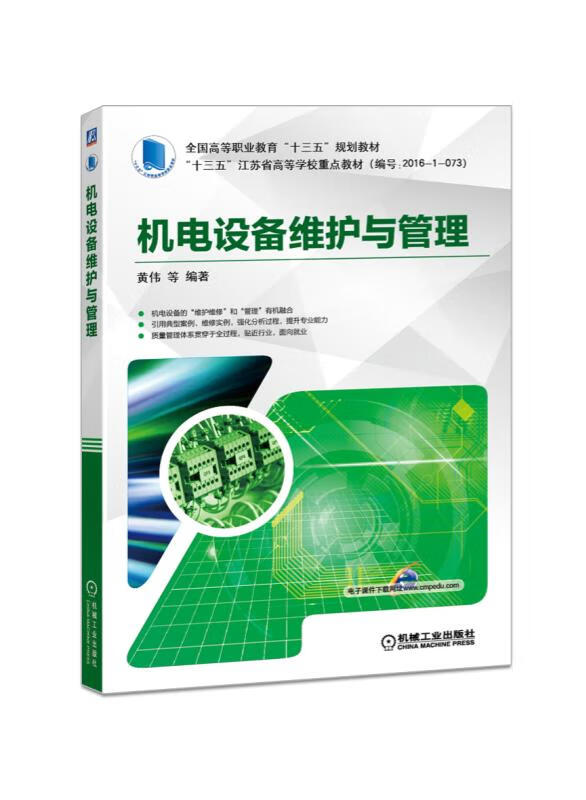【 官方】机电设备维护与管理 黄伟 机械工业出版社