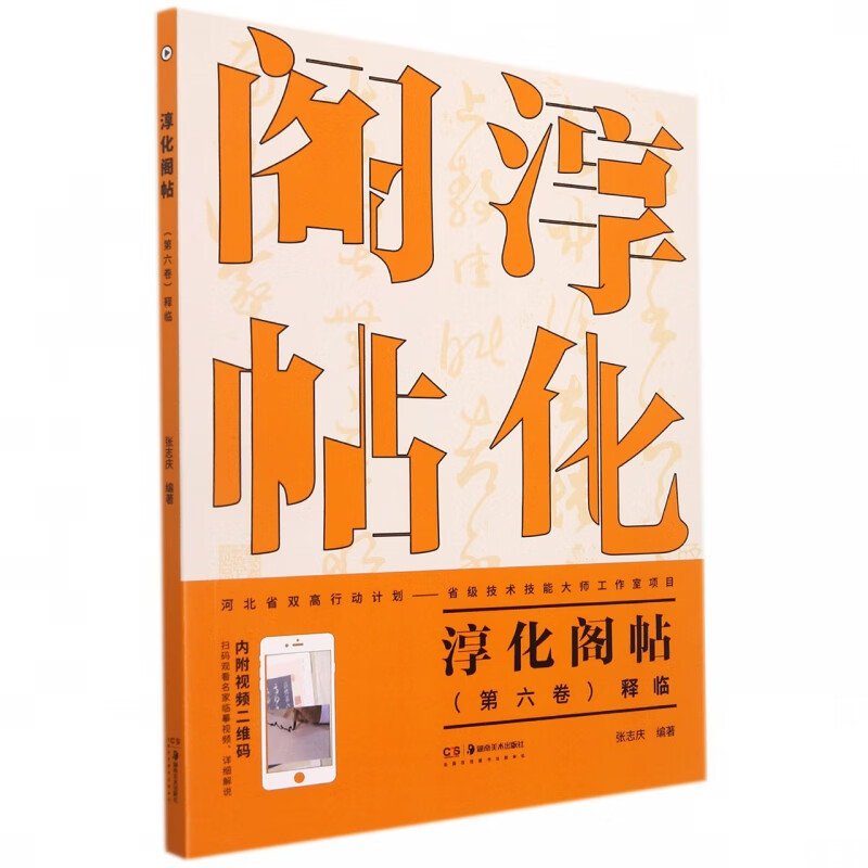《淳化阁帖》(第六卷)释临