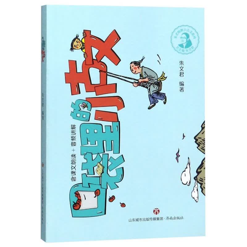 口袋里的小古文/朱老师教小古文系列
