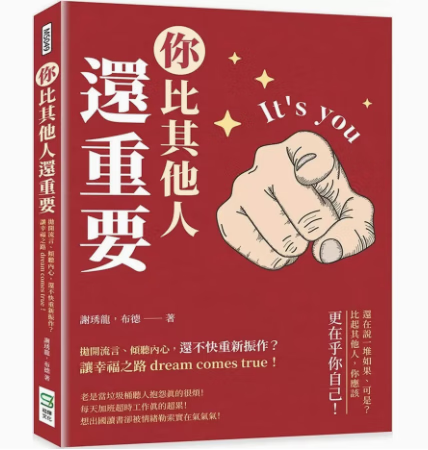 台版 你比其他人还重要 崧烨文化 谢琇龙 分析多种让人生不快乐的原因提出解决改善之道抛开流言倾听内心心理励志书籍