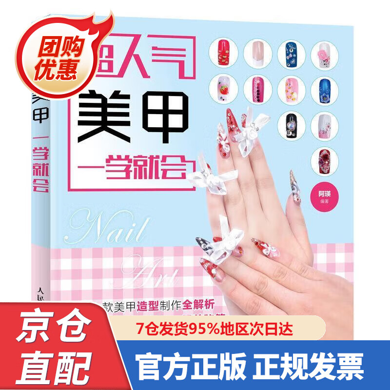 【新书】超人气美甲一学就会 9787548726 阿瑛 著 人民邮电出版社