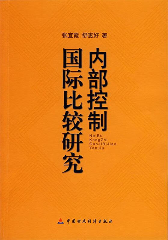 内部控制国际比较研究 张宜霞,舒惠好 著【书】