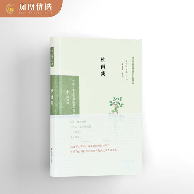 【凤凰优选 唐诗入门诗集精选 】元稹白居易集 李白集 杜甫集 王维集 趣说人间好诗词【单本套装可自选】 中华文史名著精选精译精注 全民阅读版 中华传统文化普及图书中国古诗词 杜甫集【定价