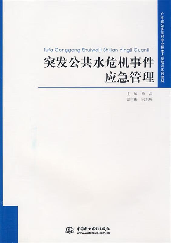 突发公共水危机事件应急管理【，放心购买】