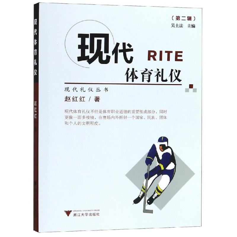 现代体育礼仪/现代礼仪丛书 图书