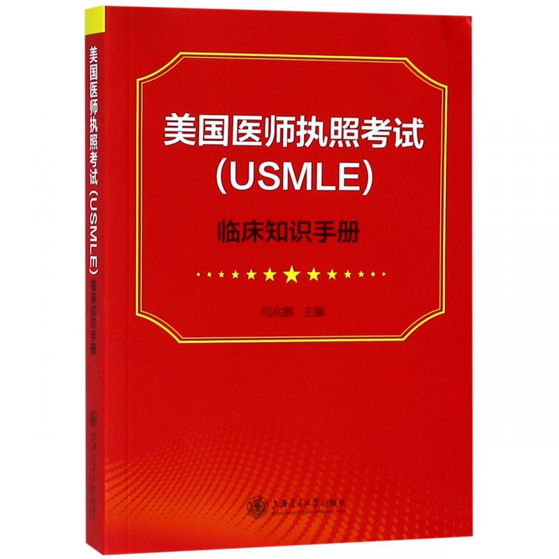 美国医师执照考试<USMLE>临床知识手册