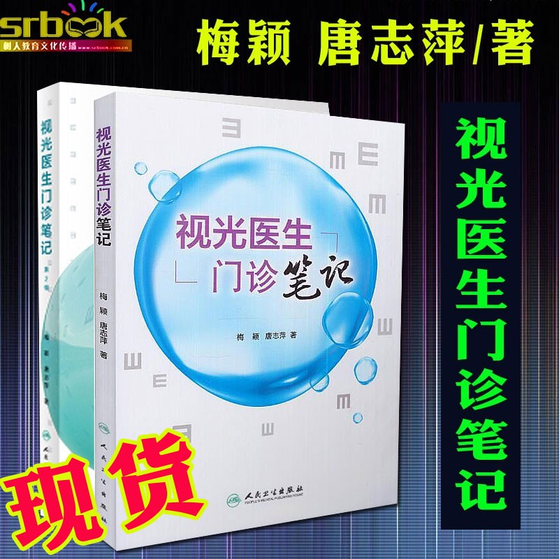 现货 共2册视光医生门诊笔记+视光医生门诊笔记第2辑 眼视光学 门诊技能 配镜处方