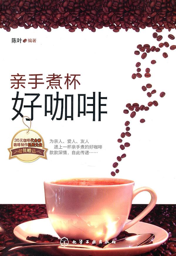 亲手煮杯好咖啡