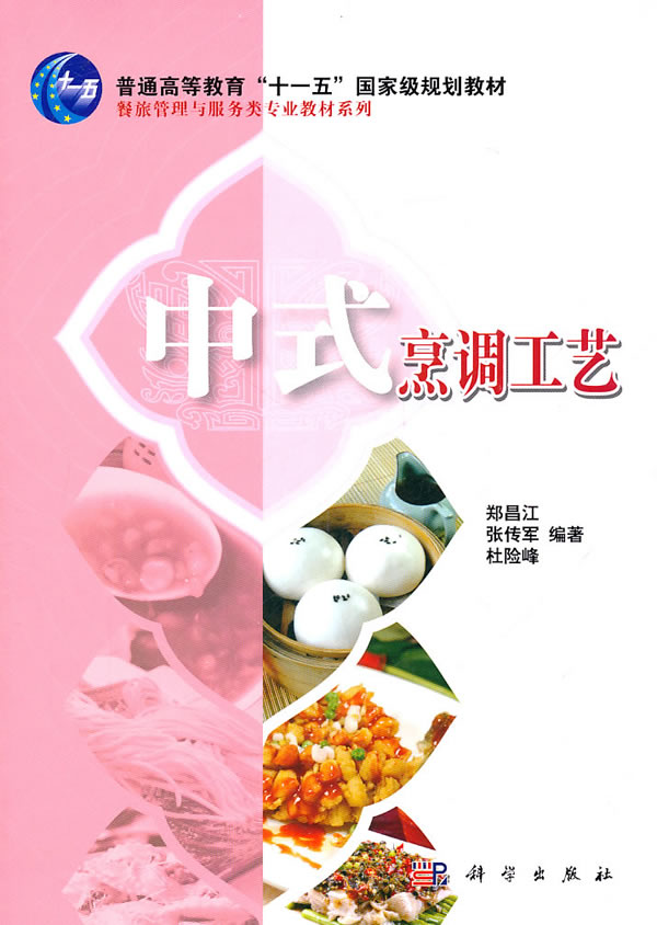 中式烹调工艺 郑昌江、张传军、杜险【，放心购买】