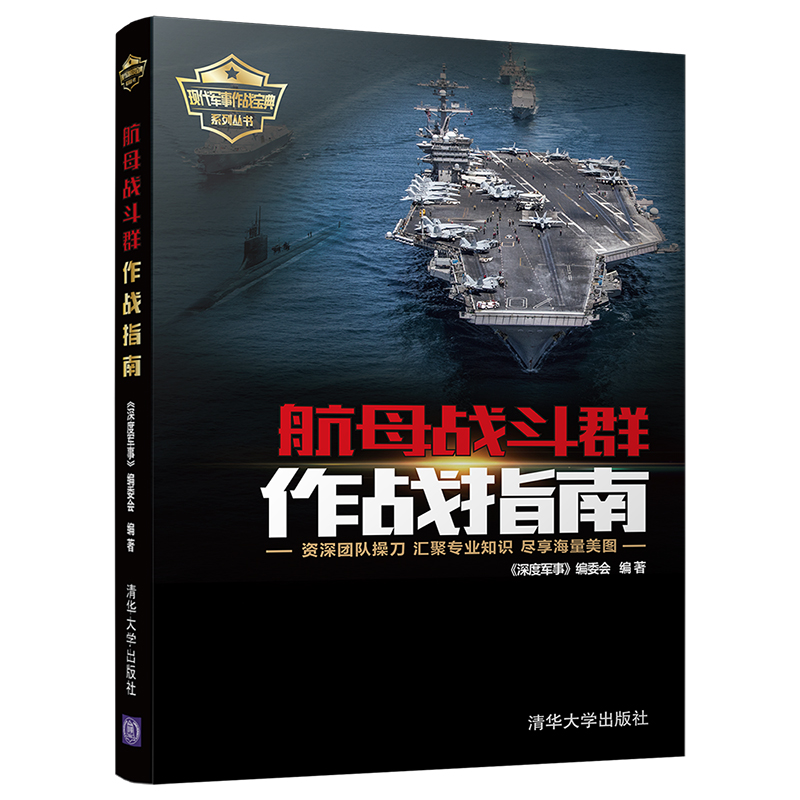 航母战斗群作战指南9787302509608