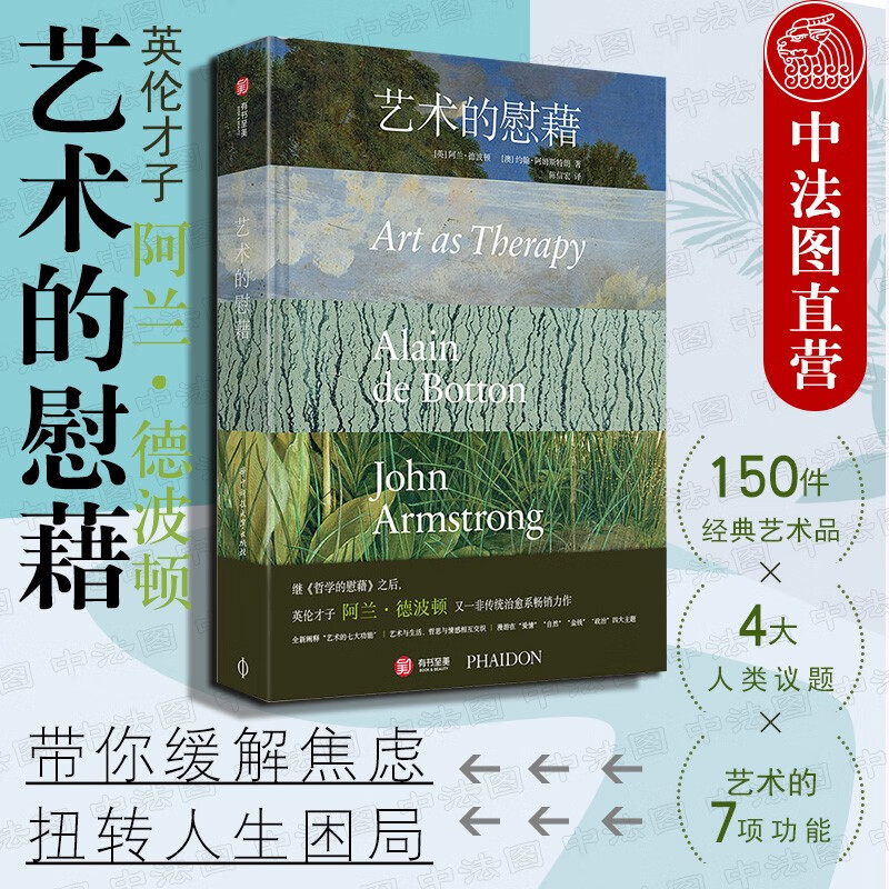 艺术的慰藉 阿兰德波顿 华中科技 有书至美 治愈系艺术著作 重新定义艺术功能 爱情自然金钱政治四大人类主题 艺术生活