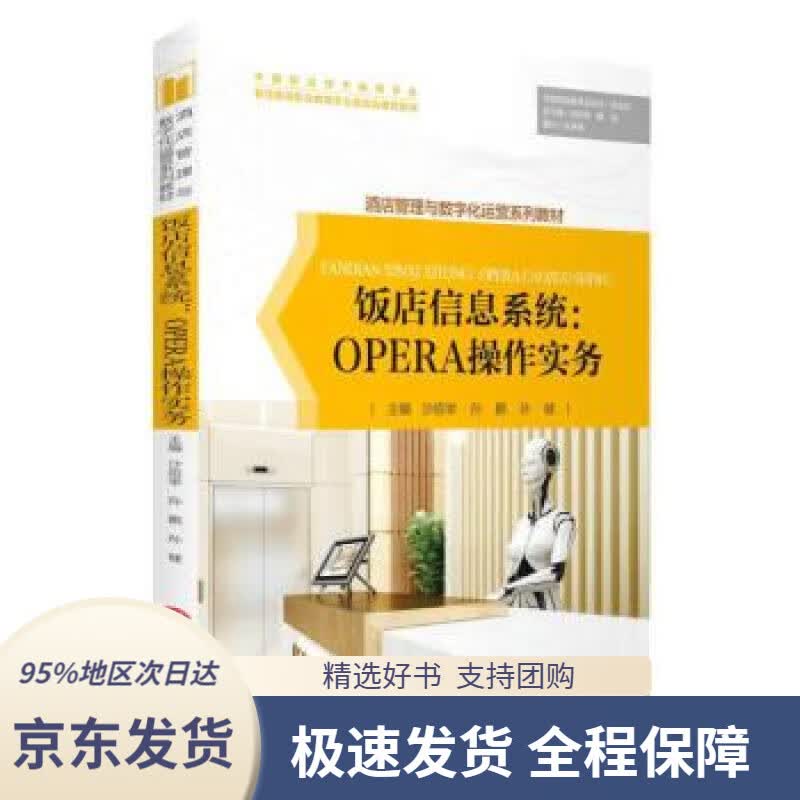 【 京东配送 支持团购】饭店信息系统--OPERA操作实务(酒店管理与数字化运营系列教材)