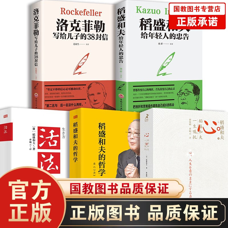 心 稻盛和夫的一生嘱托抖音5本洛克菲勒写给儿子的38封信稻盛和夫活法+稻盛和夫的哲学+给年轻人的忠告