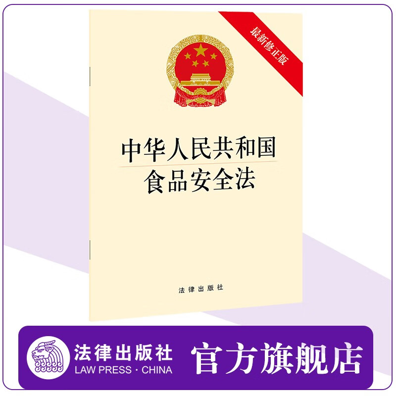 2021新 中华人民共和国食品安全法 新修 食品安全生产检验进出口监督管理 食品安全法法