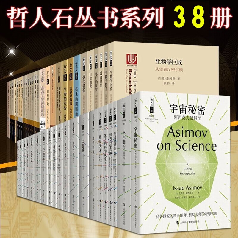 哲人石丛书全套38册 反物质/爱因斯坦在路上/宇宙秘密/亚原子世界探秘/达尔文爱你等 科普读物