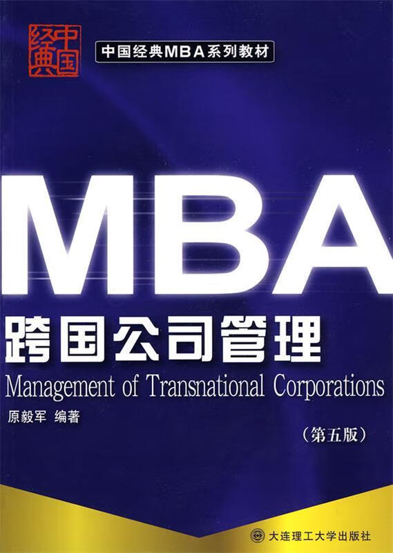 跨国公司管理【好书，下单速发】