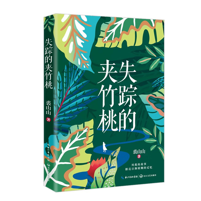 失踪的夹竹桃（裘山山全新长篇小说）