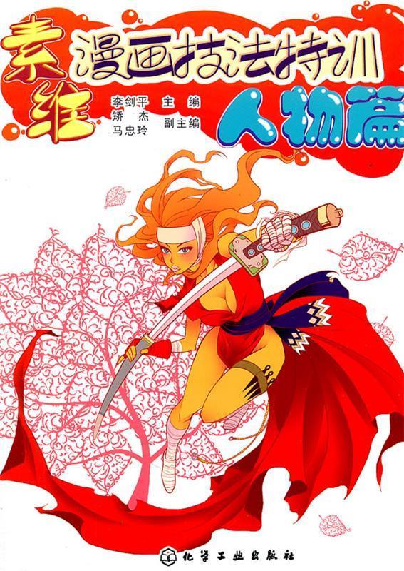 素维漫画技法特训·人物篇【好书，下单速发】