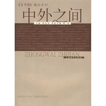 中外之间