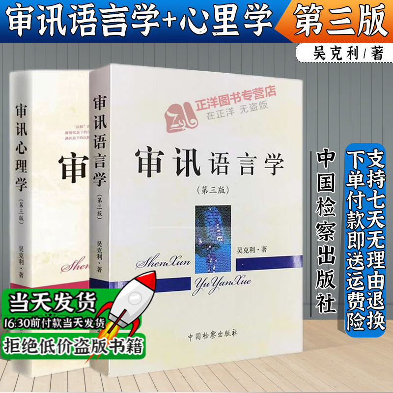 包邮 审讯心理学+审讯语言学 2017年第三版 吴克利 著 可搭配公诉语言学 镜头下的讯问