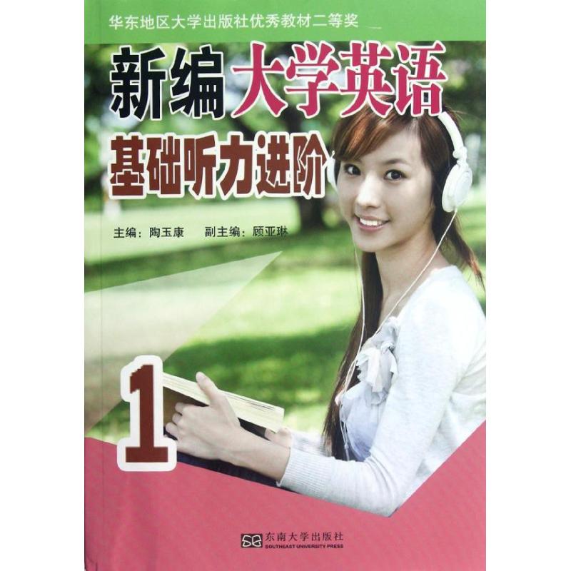 新编大学英语基础听力进阶.1