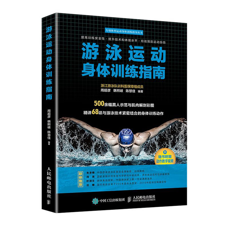 游泳运动身体训练指南/专项体育运动身体训练指导丛书