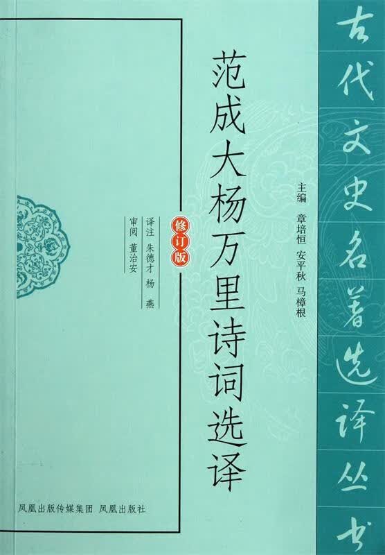 【全新送货上门】古代文史名著选译丛书：范成大杨万里诗词选译 杨燕译注 凤凰出版社 9787550604544