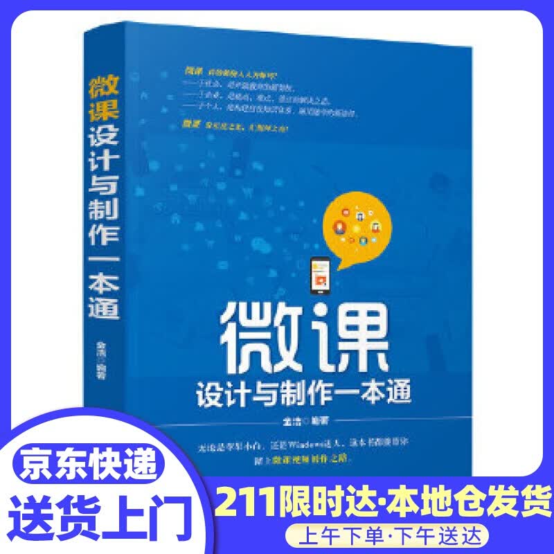 微课设计与制作一本通 金洁 清华大学出版社