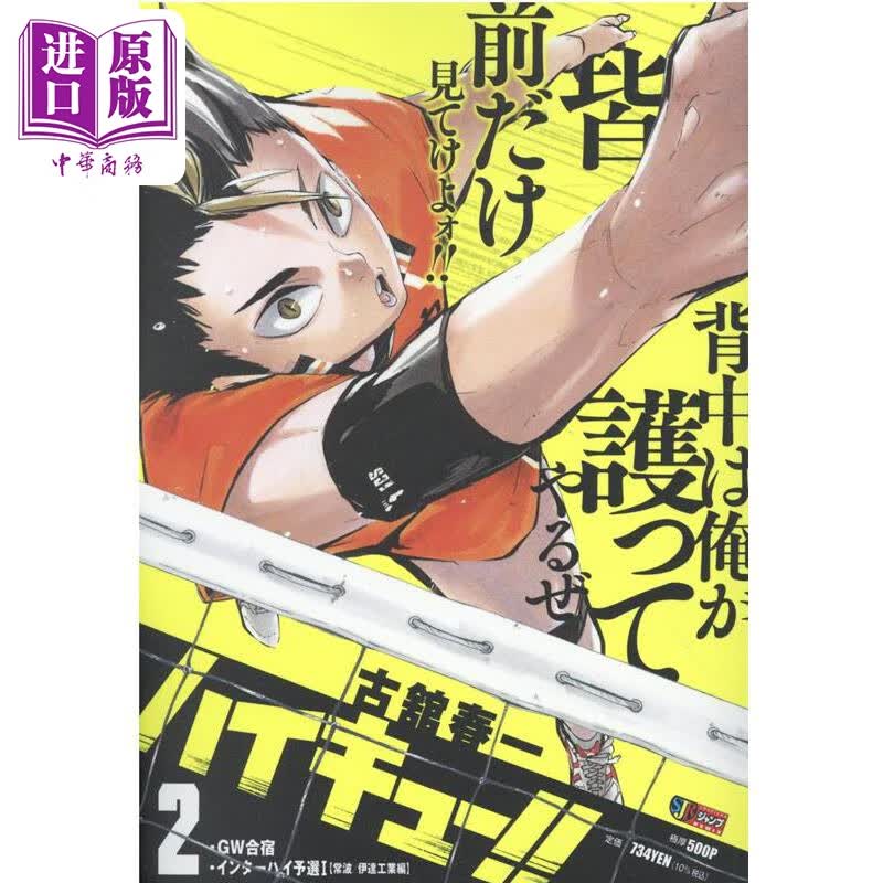 漫画 排球少年!! 2 十周年remix版 GW集训/高中校际比赛预选1（常波 伊达工业編） 古馆春一 集英社 日文原版漫画书 ハイキュー!!