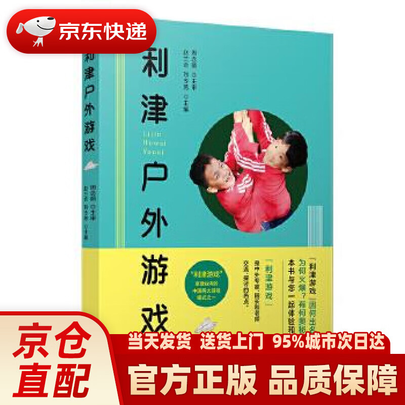 【新华】利津户外游戏 赵兰会等 复旦大学出版社 9787309143706