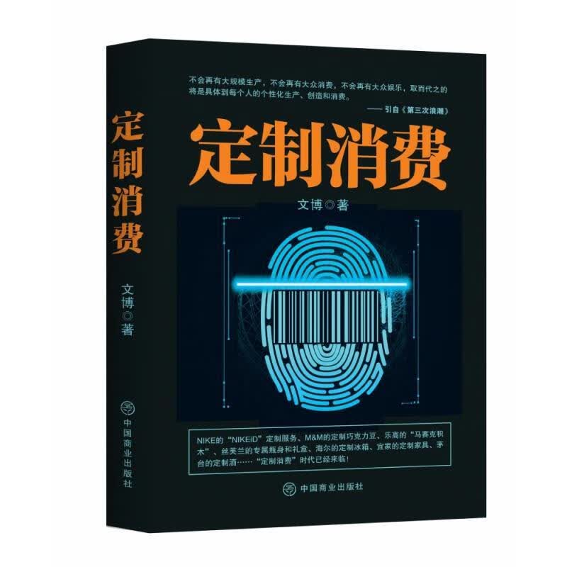 定制消费 文博 著 9787520810807