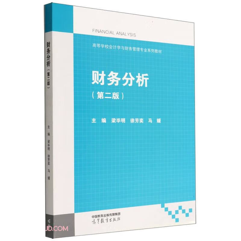 财务分析（第二版）