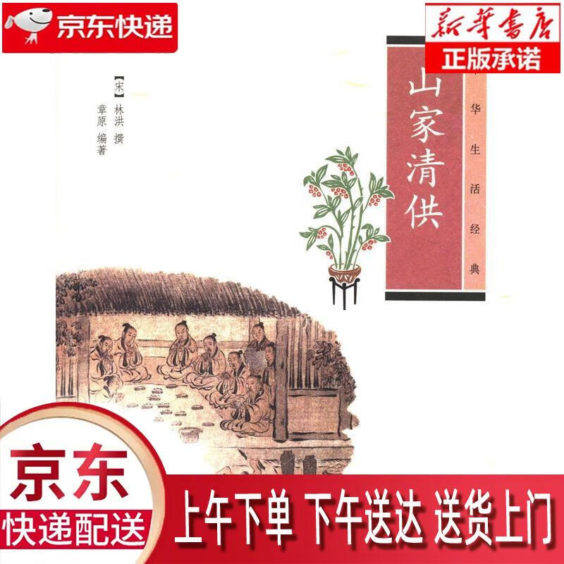 【全新送货上门】山家清供--中华生活经典 中华书局