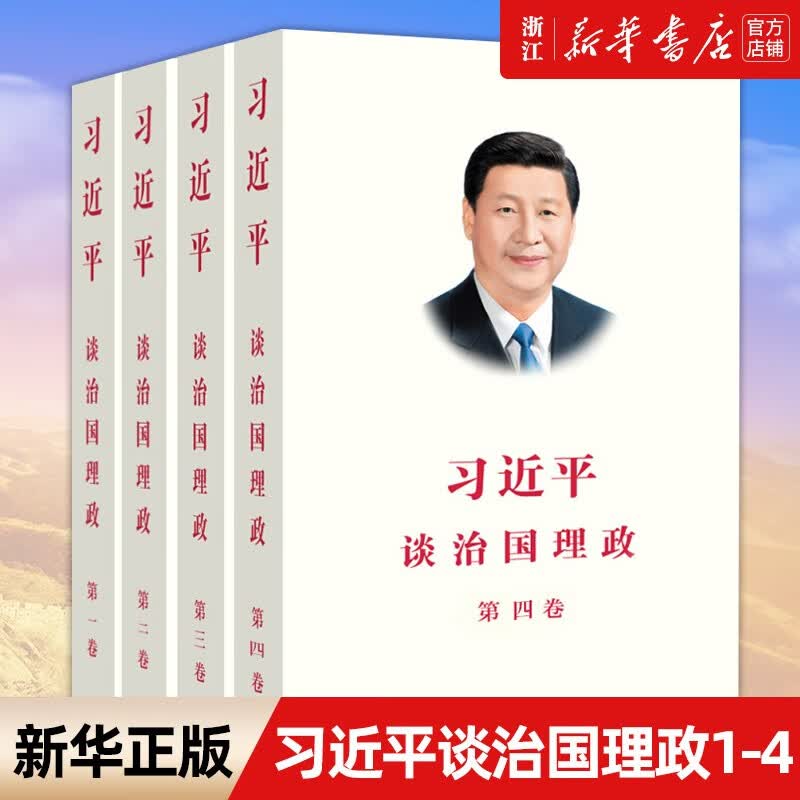 习近平谈治国理政（1-4卷）卷+第二卷+第三卷+第四卷