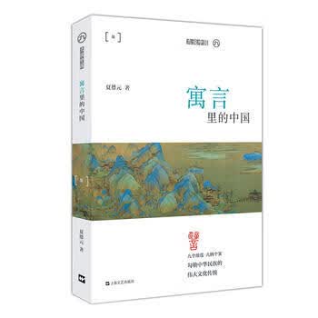 寓言里的中国(平装)(九说中国) 夏德元 上海文艺出版社湖北籍