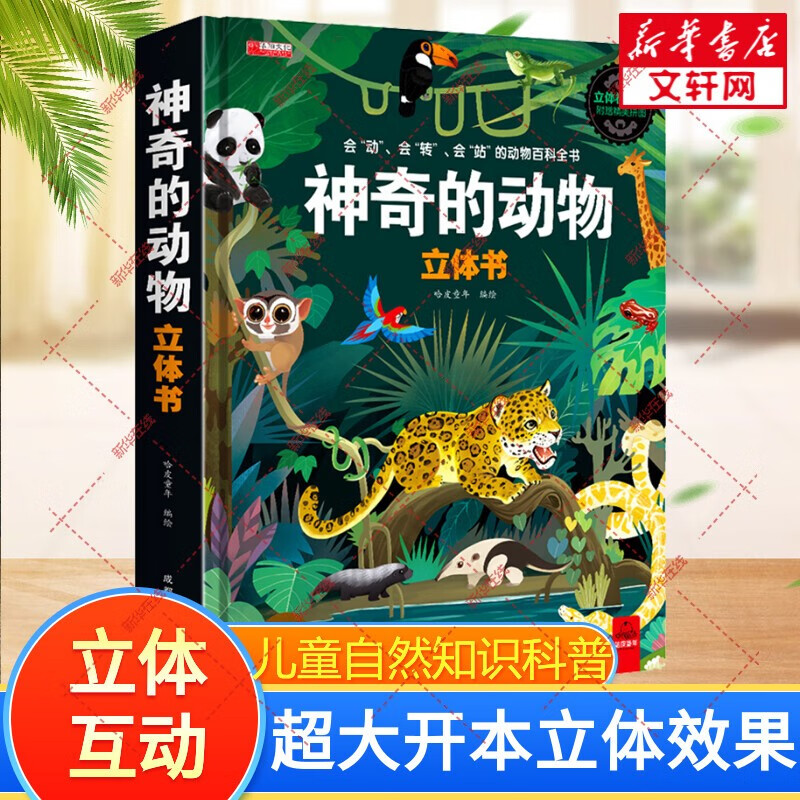 【自选】我们的中国+环球世界+神奇的动物+探秘海洋立体翻翻书儿童3d立体书儿童绘本3-6-7-10岁幼儿启蒙认知早教海洋动物科普书 神奇动物