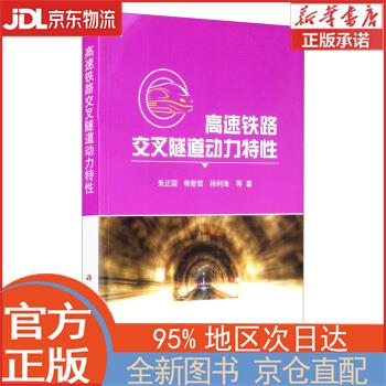 【全新畅销书籍】高速铁路交叉隧道动力特性 朱正国，韩智铭，杨利海，等 科学出版社