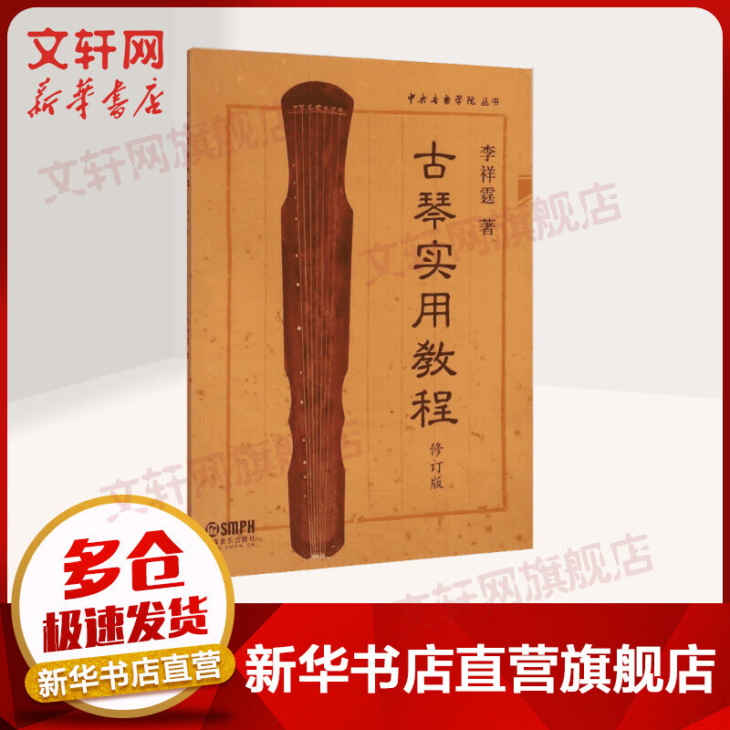 古琴实用教程(修订版)/中央音乐学院丛书