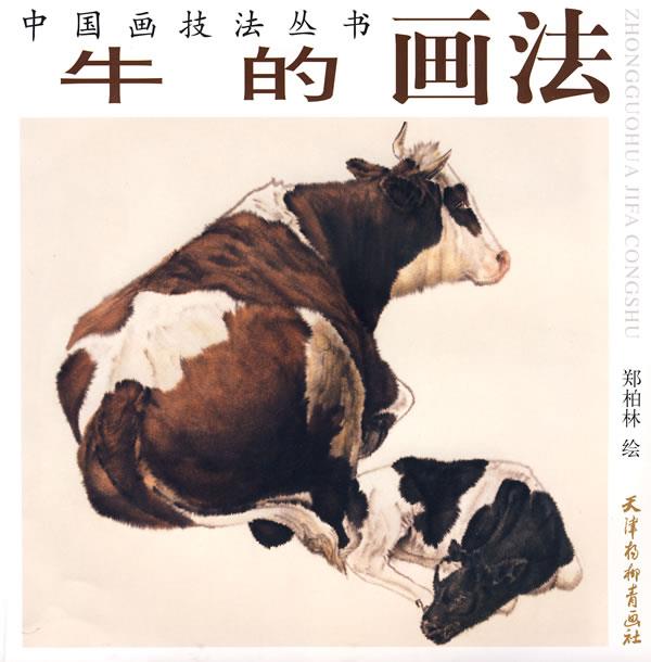 牛的画法 郑柏林 绘【书】