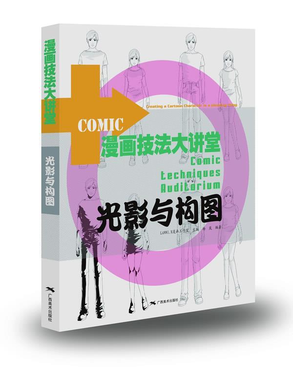 漫画技法大讲堂:光影与构图 杨岚 编著【书】