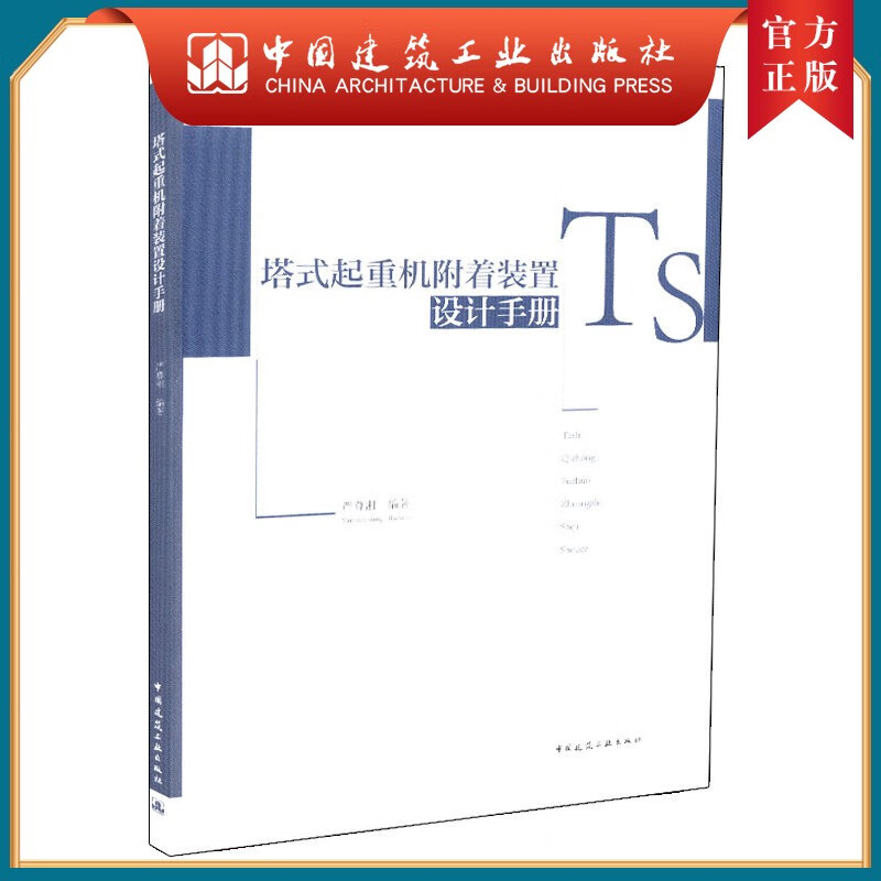 建工社 塔式起重机附着装置设计手册