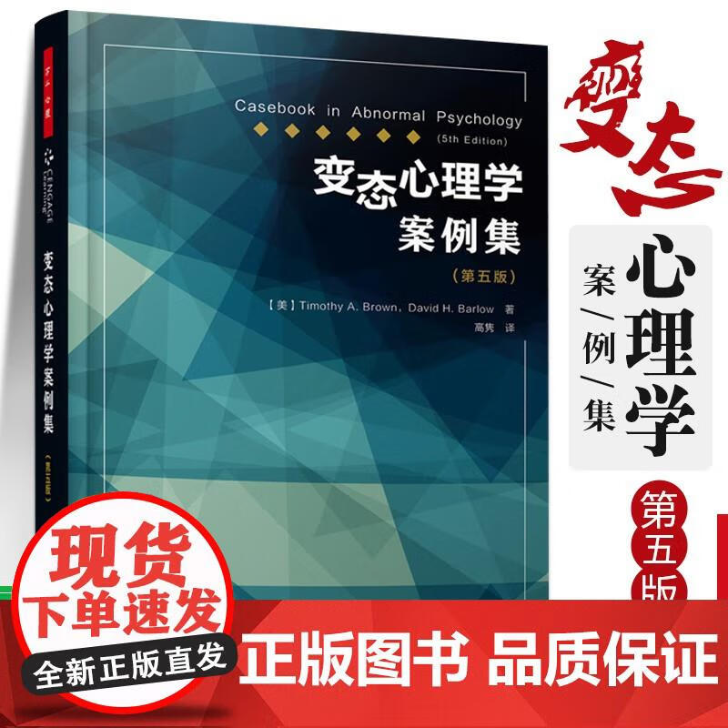 万千心理-心理学案例集 第五版 5版 精神异常疾病障碍诊断治疗方法 临床心理学 犯罪心理学焦虑障碍精