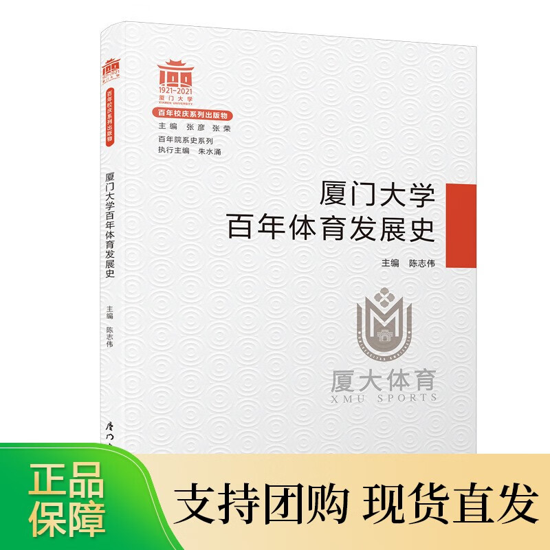 厦门大学百年体育发展史百年院系史系列