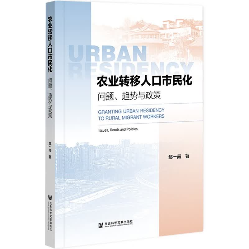 农业转移人口市民化：问题、趋势与政策