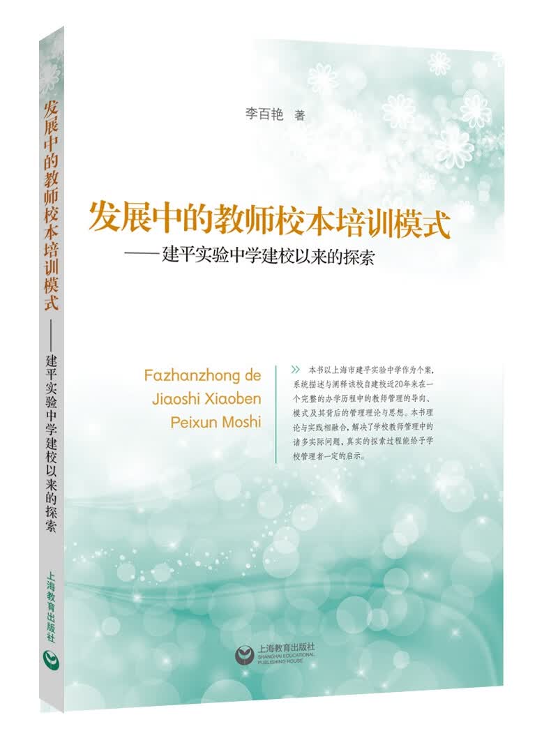 发展中的教师校本培训模式——建平实验中学建校以来的探索