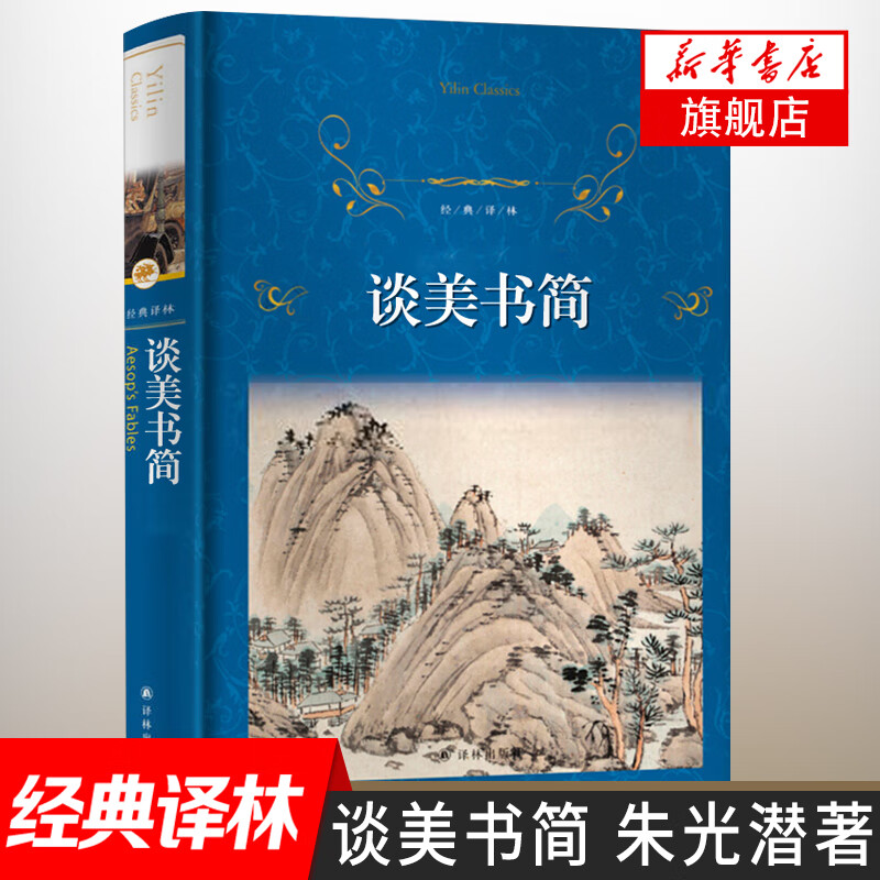 【凤凰旗舰店】谈美书简 朱光潜 译林出版社 经典译林 学生课外阅读 语文书目 美学哲学文学