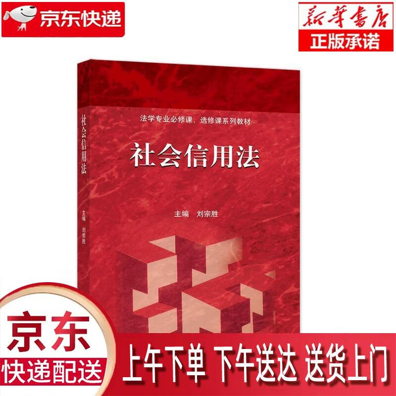 【新华畅销图书】社会信用法 刘宗胜 主编 高等教育出版社