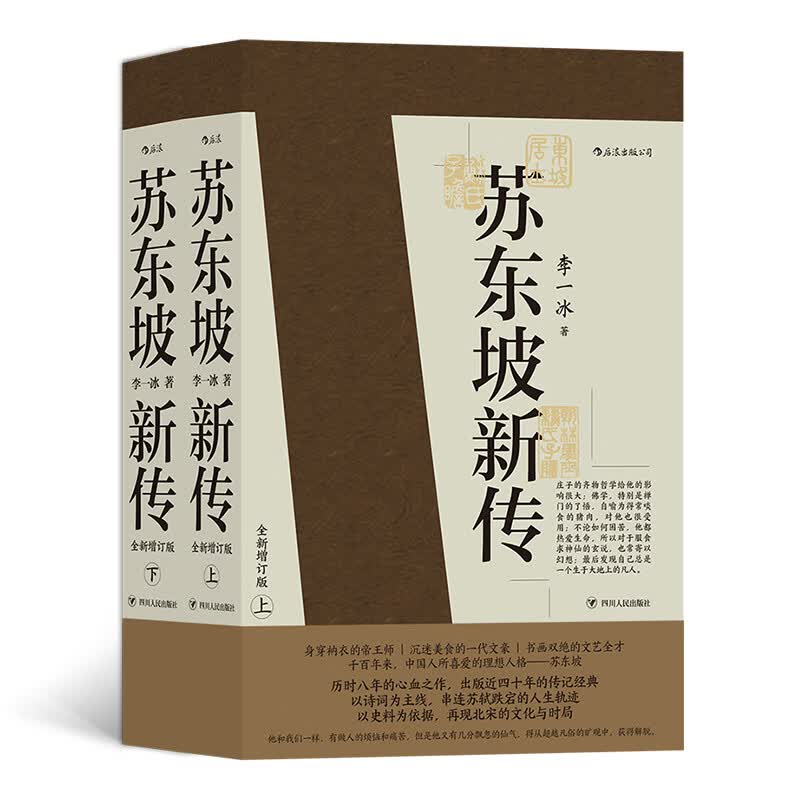 苏东坡新传(全新增订版上下)