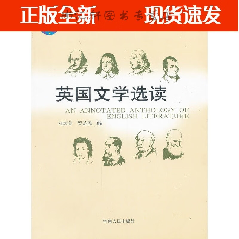 英国文学选读 刘炳善,罗益民 河南人民全新 9787215057555
